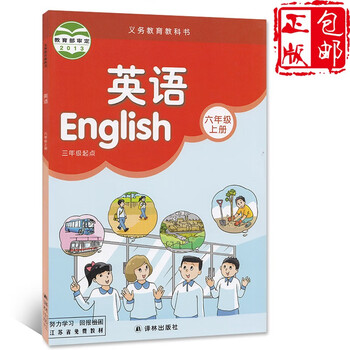正版包邮2021适用苏教版译林版小学6六年级上册英语书六年级上册英语书译林版课本教材6A 义务教育