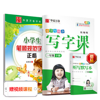 华夏万卷 小学生写字课楷书字帖一年级下册笔顺规范字帖 同步描红练字本幼儿拼音笔画控笔练字帖(2本套)