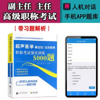 2022超声医学副主任主任医师职称考试强化训练5000题b超 彩超影像诊断正高 副高考试资料习题集练