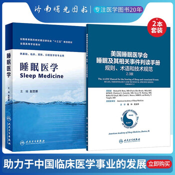 2本睡眠医学+美国睡眠医学会睡眠及其相关事件判读手册规则术语和技术规范2.3版临床实用睡眠医学
