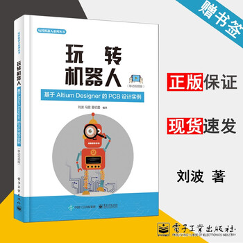 玩转机器人 基于Altium Designer的PCB设计实例 移动视频版 刘波 冯震 夏初蕾