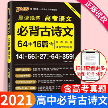 晨读晚练高考语文必背古诗文64+16篇2020年现货正版PASS绿卡高中生语文资料教辅教材考前口袋书
