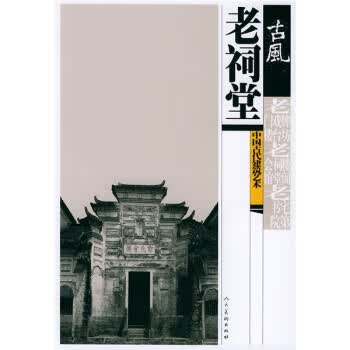 老祠堂 陶友松,何兆兴 人民美术出版社