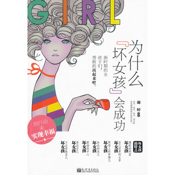 为什么坏女孩会成功