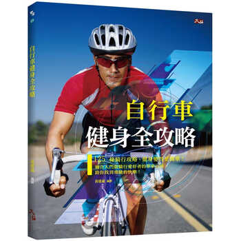 预售 黄建崴 自行车健身全攻略 大拓文化