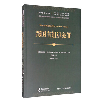 跨国有组织犯罪9787565339707中国人民公安大学