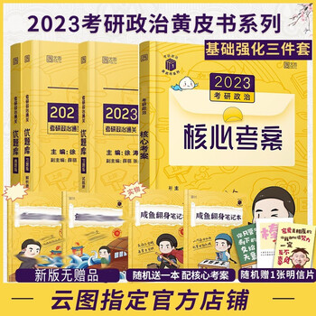 【现货】徐涛2023考研政治核心考案+优题库习题版+优题库真题版 徐涛黄皮书基础强化三件套