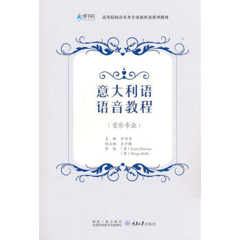 【新华书店 图书正版】意大利语语音教程 音乐专业 伊里奇 著
