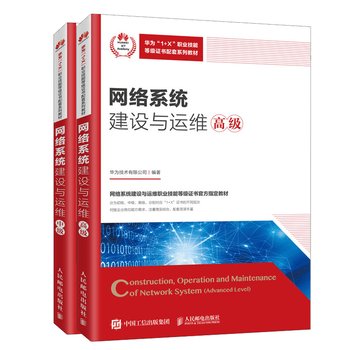 包邮 网络系统建设与运维 中级+ 职业技能等级证书官方教材