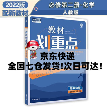 配新教材】2022新版高中教材划重点高一必修二人教版 化学必修第二册人教RJ版 划重点高一下册课本同步练习册