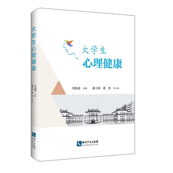 [正版图书]大学生心理健康