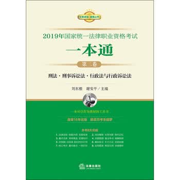 2019年国家统一法律职业资格考试一本通(第2卷全新改版)