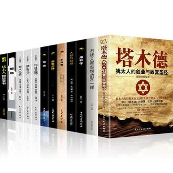 抖音推荐正版12册塔木德犹太人智慧全书犹太人凭什么赢 墨菲定律+方与圆的智慧+人性的弱点格局等