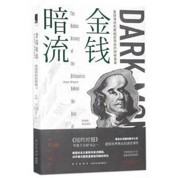 金钱暗流(美国激进右翼崛起背后的隐秘富豪)