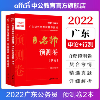 中公教育2022广东公务员考试：申论+行测（预测卷）2本套