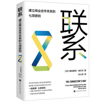 联系:建立商业合作关系的七项原则