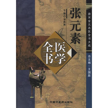 张元素医学全书【正版图书】