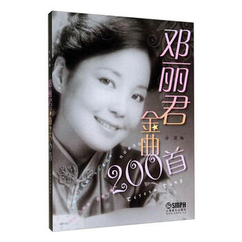  邓丽君金曲200首  音乐  诗茵  上海音乐出版社  9787552301915 