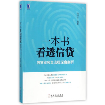 一本书看透信贷(信贷业务全流程深度剖析)