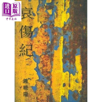 哀伤纪 港台原版 钟晓阳 天地图书