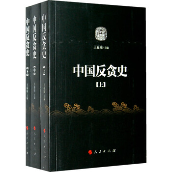 中国反贪史