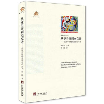 从亚当斯到杰克逊:美国早期精英政治的兴衰 汪凯钱满素 政治/军事 9787511728319