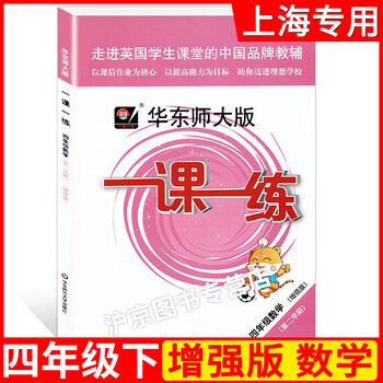 华东师大版一课一练四年级下数学增强版4年级下册\/第二学期上海小学新教材教辅课后同步配套练习沪教版