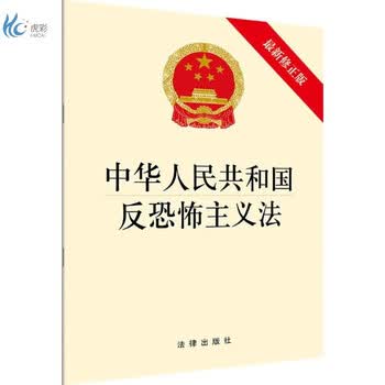 中华人民共和国反恐怖主义法