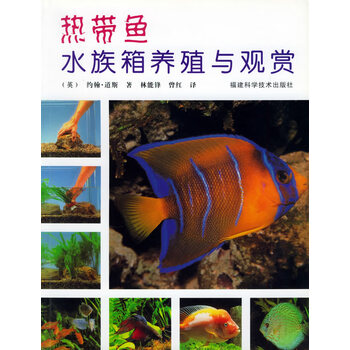 热带鱼水族箱养殖与观赏【正版图书】