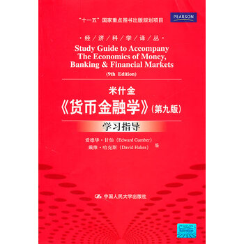 保证正版 米什金<<货币金融学>>-学习指导-(第九版) 甘伯,哈克斯 ,郑艳文,荆国勇 中国人民大