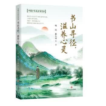 中国少年成长智慧书:书山寻经，滋养心灵9787541159008