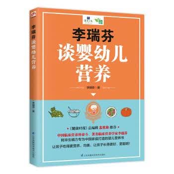 李瑞芬谈婴幼儿营养 李瑞芬