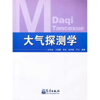 大气探测学孙学金 等 