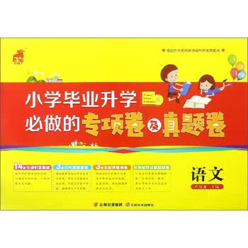小学毕业升学必做的专项卷及真题卷：语文