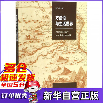 方法论与生活世界
