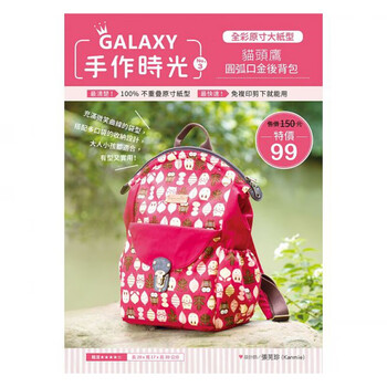 台版 GALAXY手作时光Bno3 全彩原寸大纸型完整教学讲义猫头鹰圆弧口金后背包