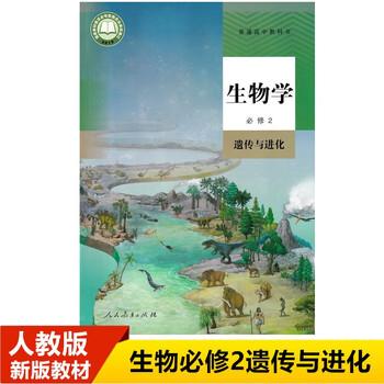2022使用新版人教版高中生物必修2遗传与进化教材课本教科书 人民教育出版社高一下册部编版生物2必修