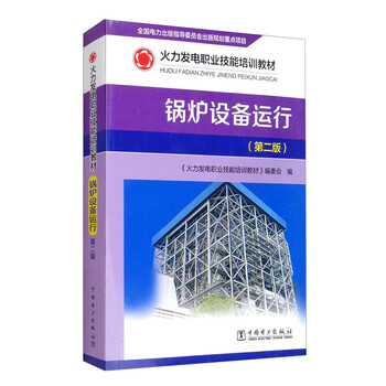 锅炉设备运行（第二版）/火力发电职业技能培训教材
