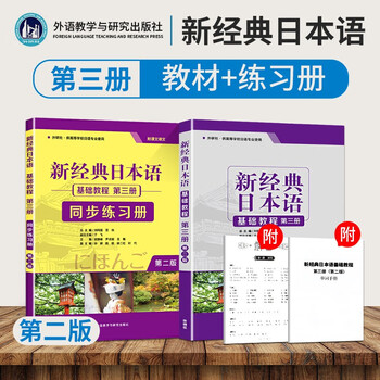 新经典日本语基础基础教程+同步练习册第三册 第二版 供高等学校日语专业使用 刘利国 宫伟 外研社