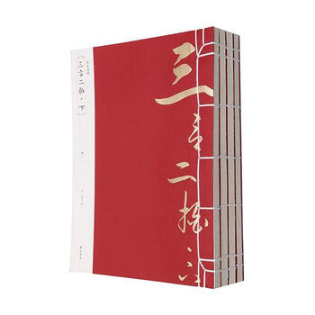 《三言二拍·下》 国学/古籍 (明)凌濛初编 黄山书社 9787546144016
