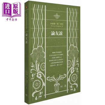 论友谊 On Friendship 港版 蒙田 Montaigne 香港商务印书馆 哲学 中英双语