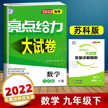 【科目自选链接】2022年亮点给力大试卷九年级下册9年级初三亮点给力大试卷九下 数学苏教版九年级下册