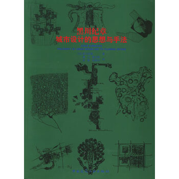 黑川纪章城市设计的思想与手法