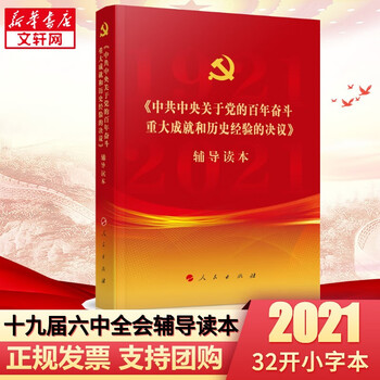 2021新版 党的十九届六中全会〈决议〉学习辅导百问 党建读物出版社 十九届六中全会精神学习辅导材料读物 党的百年奋斗重大成就和历史经验的决议辅导读本小字本