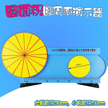 圆面积圆周率计算公式推导演示模型教具 展开拼合为长方形 小学数学教学仪器 实验器材 教具 普通款