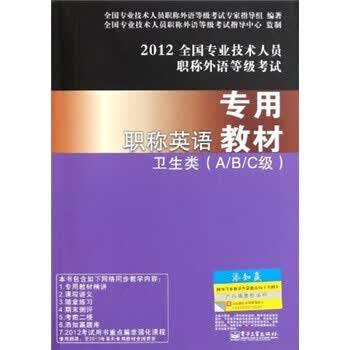 卫生类 全国专业技术人员职称外语等级考试专家指导组 编