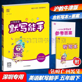 包邮2022春深圳专用版通城学典小学英语默写能手5五年级下册配沪教牛津版上教版上海教育版沪教版单词短语句型听写默写训练