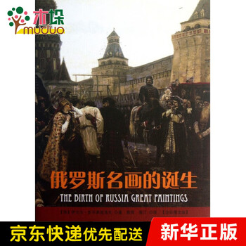 俄罗斯名画的诞生(全彩图文版)(精)
