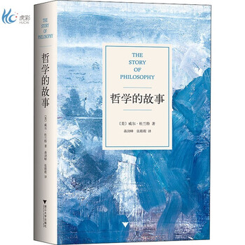 哲学的故事