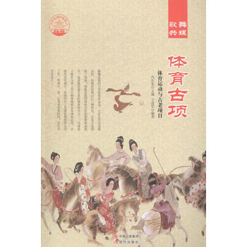 体育古项-体育运动与古老项目